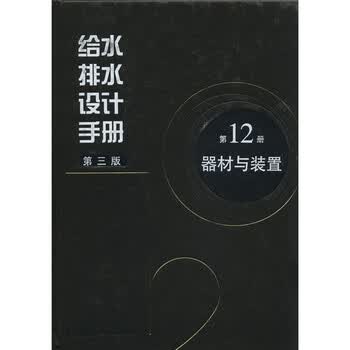 给水排水设计手册12：器材与装置