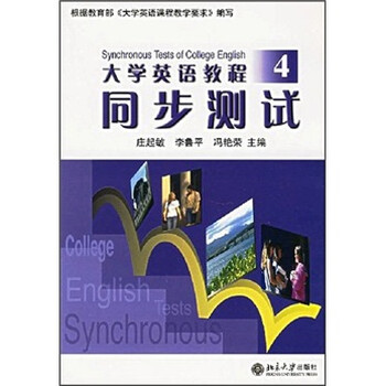 大学英语教程同步测试4（附光盘1张）