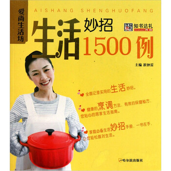 正版 生活妙招1500例9787548404460