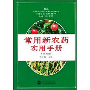 常用新农药实用手册（第5版）
