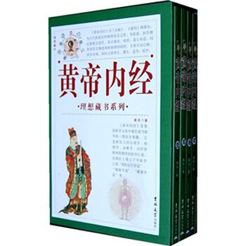 黄帝内经（全4册）9787560141824吉林大学黄帝