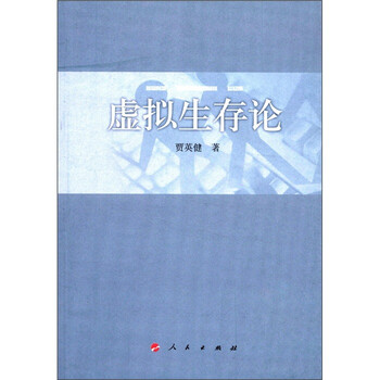 虚拟生存论