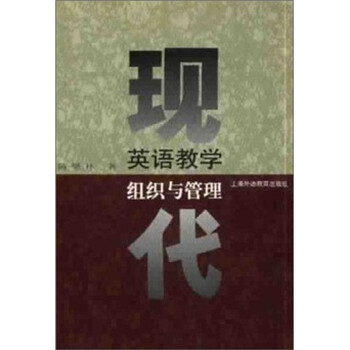 现代英语教学：组织与管理