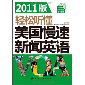 轻松听懂美国慢速新闻英语VOA（全面解析升级版）（2011版）（附赠MP3光盘1张）