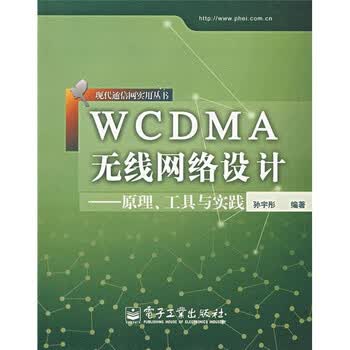 WCDMA无线网络设计9787121042836电子工业