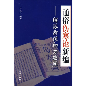 通俗伤寒论新编:绍派俞根初方应用9787508256351