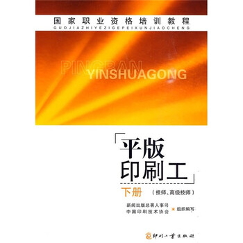 国家职业资格培训教程：平版印刷工（下）（技师、高级技师）