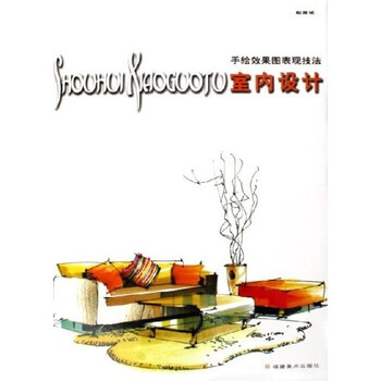 室内设计：手绘效果图表现技法