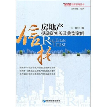 {正版新书}房地产信托投融资实务及典型例9787509617120