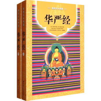佛教基本典籍：华严经（套装上下册）