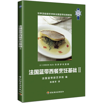 [正版图书]法国蓝带西餐烹饪基础2