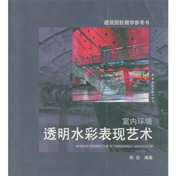 室内环境透明水彩表现艺术