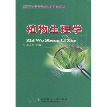 普通高等学校精品课程建设教材：植物生理学