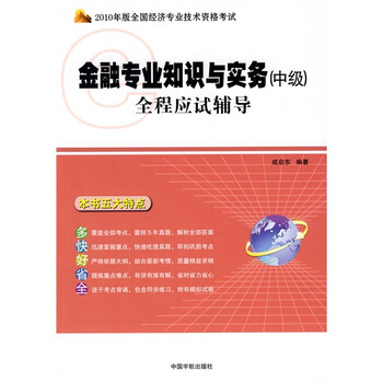 {正版新书}金融专业知识与实务(中级)全程应试辅导9787802185425