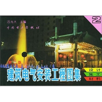 正版 建筑电气安装图集29787801250919