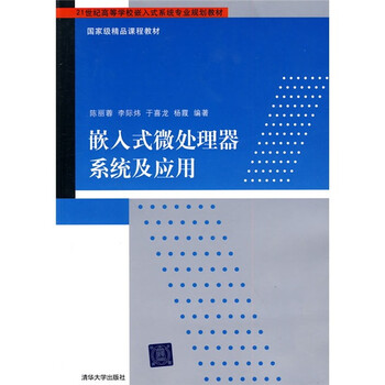 嵌入式微处理器系统及应用9787302215424清华大学陈丽蓉等编著