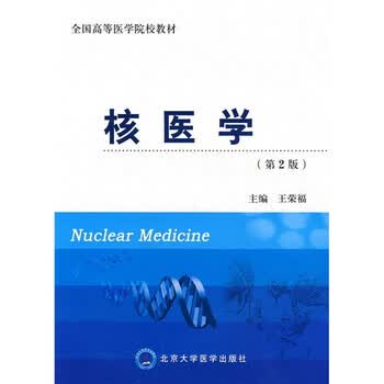 核医学(第2版)9787811168181