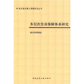 多层次住房保障体系研究