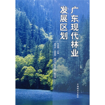 广东现代林业发展区划