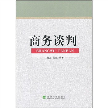   商务谈判9787514109641经济科学