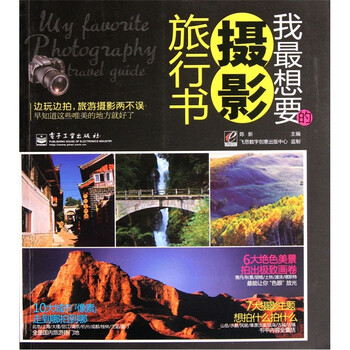 {正版新书}我~想要的摄影旅行书9787121154195
