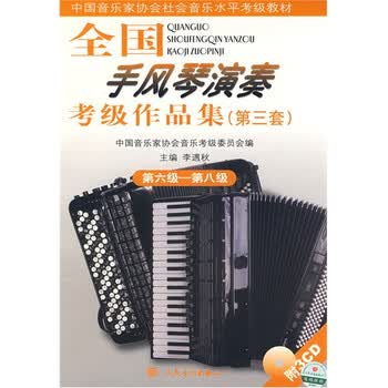 全国音乐家协会音乐水平考级教材：全国手风琴演奏考级作品集（第6级-第8级）（第3套）