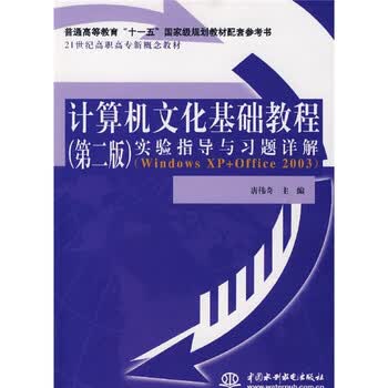  计算机文化基础教程(第二版)实验指导与习题详解 专著 Windows XP+Office