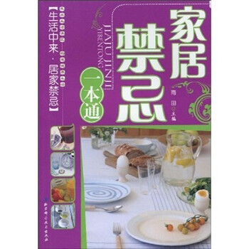 【正版新书】家居禁忌一本通   9787530433065