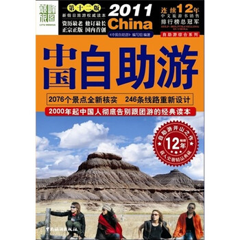 2011中国自助游9787503240768