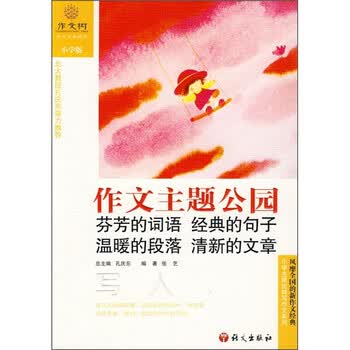 作文主题公园：写人（小学版）