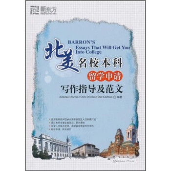 北美名校本科留学申请写作指导及范文9787802561984（美）道汉