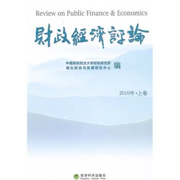 财政经济评论（2010年上卷）