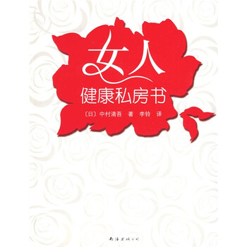   女人健康私房书9787544243872南海