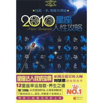 正版书籍 2-30/2010星座人性攻略9787229013547