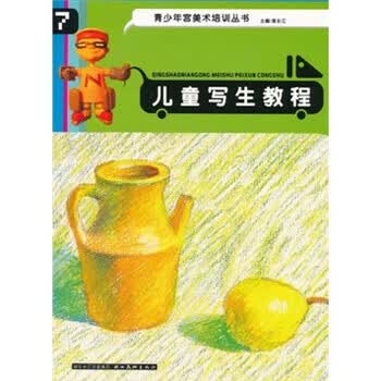 青少年宫美术培训丛书:儿童写生教程9787539419183
