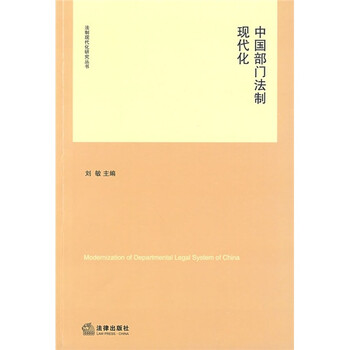 中国部门法制现代化