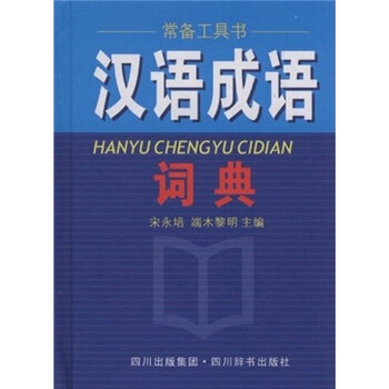 汉语成语词典/9787806824214/四川辞书/