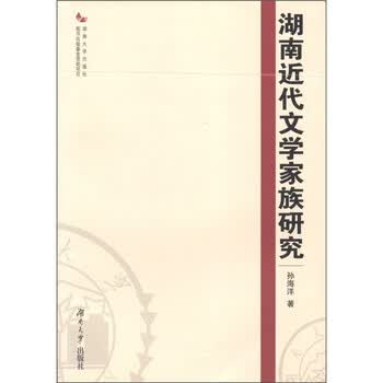   湖南近代文学家族研究9787566700278湖南大学