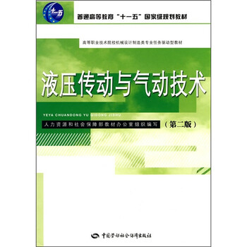 液压传动与气动技术（第2版）