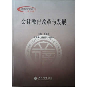 会计教育改革与发展