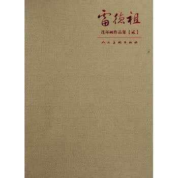 雷德祖连环画作品集2（共10册） 小人书