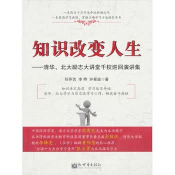 {正版新书}知识改变人生9787510415388