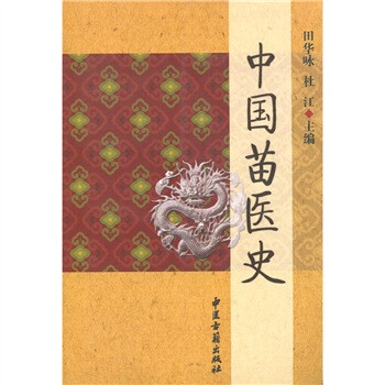 正版 中国苗医史9787801746474