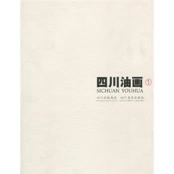正版 四川油画1 9787541038808