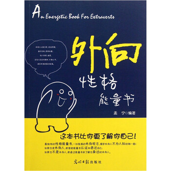 外向性格能量书9787511213990光明 日报