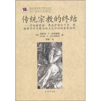传统宗教的终结：对西格蒙德·弗洛伊德和卡尔·荣格著作中宗教女性主义评论的重要说明