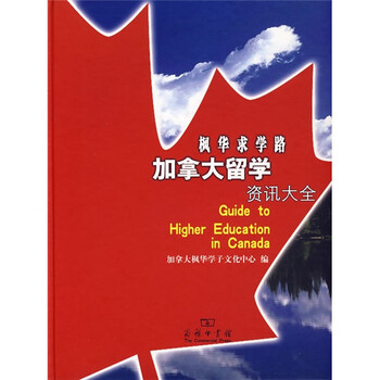 [正版新书]枫华求学路加拿大留学资讯大全9787100055765商务印书馆