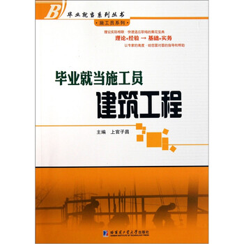 毕业就当施工员（建筑工程）