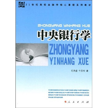 中央银行学9787010079011