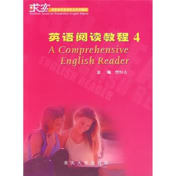 求实高职高专英语专业系列教材：英语阅读教程4
